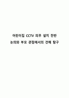 어린이집 CCTV 의무 설치 찬반 논의와 부모 관점에서의 견해 탐구-1페이지