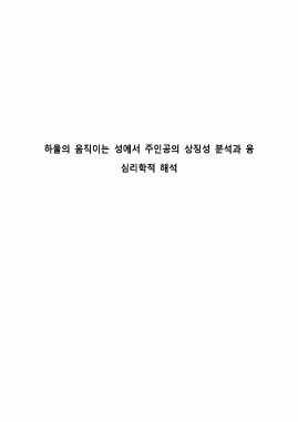 하울의 움직이는 성에서 주인공의 상징성 분석과 융 심리학적 해석-1페이지