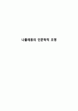 나폴레옹의 인문학적 조명-1페이지