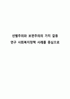 선별주의와 보편주의의 가치 갈등 연구 사회복지정책 사례를 중심으로-1페이지
