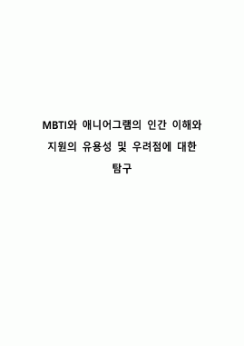 MBTI와 애니어그램의 인간 이해와 지원의 유용성 및 우려점에 대한 탐구-1페이지