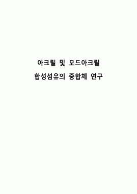 아크릴 및 모드아크릴 합성섬유의 중합체 연구-1페이지