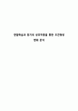 연합학습과 동기의 상호작용을 통한 조건형성 변화 분석-1페이지