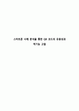 스마트폰 사례 분석을 통한 QR 코드의 유용성과 역기능 고찰-1페이지