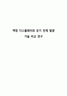 액정 디스플레이와 유기 전계 발광 기술 비교 연구-1페이지