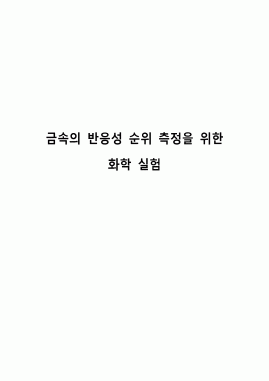 금속의 반응성 순위 측정을 위한 화학 실험-1페이지