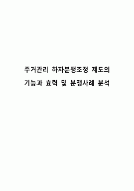 주거관리 하자분쟁조정 제도의 기능과 효력 및 분쟁사례 분석-1페이지
