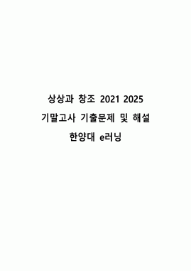 상상과 창조 2021 2025 기말고사 기출문제 및 해설 한양대 e러닝-1페이지