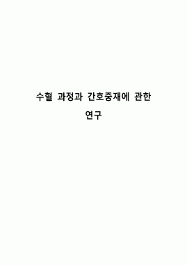 수혈 과정과 간호중재에 관한 연구-1페이지