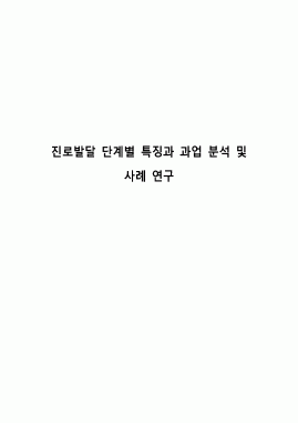 진로발달 단계별 특징과 과업 분석 및 사례 연구-1페이지