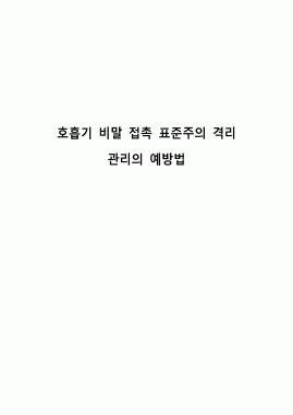 호흡기 비말 접촉 표준주의 격리 관리의 예방법-1페이지