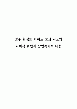 광주 화정동 아파트 붕괴 사고의 사회적 위험과 산업복지적 대응-1페이지