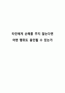 타인에게 손해를 주지 않는다면 어떤 행위도 용인될 수 있는가-1페이지