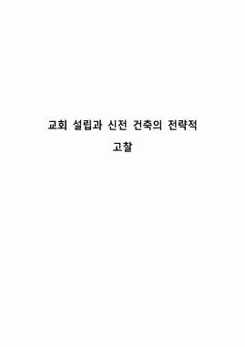교회 설립과 신전 건축의 전략적 고찰-1페이지