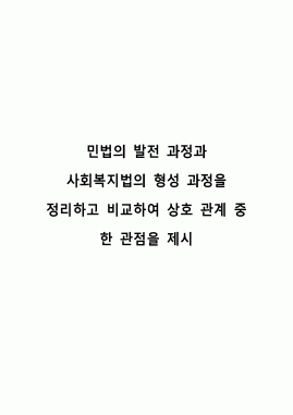 민법의 발전 과정과 사회복지법의 형성 과정을 정리하고 비교하여 상호 관계 중 한 관점을 제시-1페이지