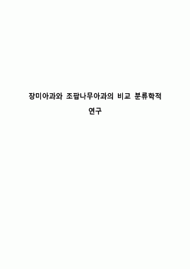 장미아과와 조팝나무아과의 비교 분류학적 연구-1페이지