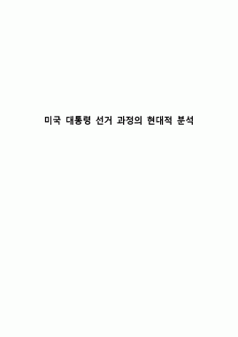 미국 대통령 선거 과정의 현대적 분석-1페이지