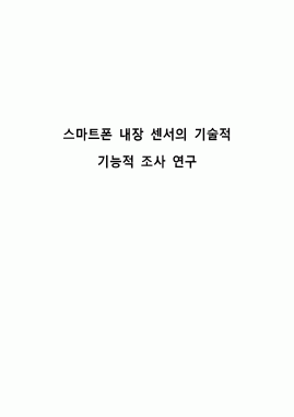 스마트폰 내장 센서의 기술적 기능적 조사 연구-1페이지