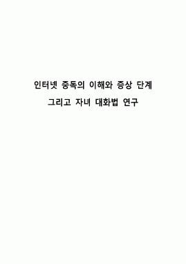 인터넷 중독의 이해와 증상 단계 그리고 자녀 대화법 연구-1페이지