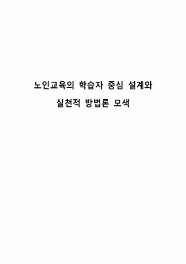 노인교육의 학습자 중심 설계와 실천적 방법론 모색-1페이지