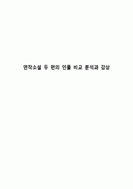 연작소설 두 편의 인물 비교 분석과 감상-1페이지