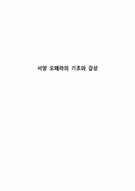 서양 오페라의 기초와 감상-1페이지
