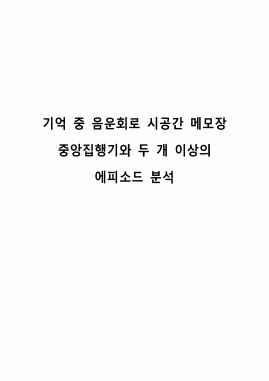 기억 중 음운회로 시공간 메모장 중앙집행기와 두 개 이상의 에피소드 분석-1페이지
