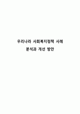 우리나라 사회복지정책 사례 분석과 개선 방안-1페이지