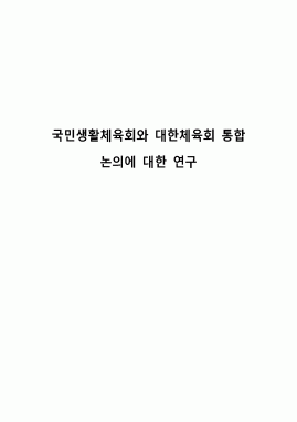 국민생활체육회와 대한체육회 통합 논의에 대한 연구-1페이지