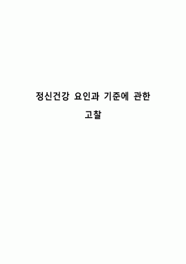 정신건강 요인과 기준에 관한 고찰-1페이지