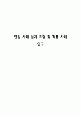 단일 사례 설계 유형 및 적용 사례 연구-1페이지