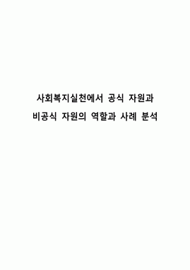 사회복지실천에서 공식 자원과 비공식 자원의 역할과 사례 분석-1페이지