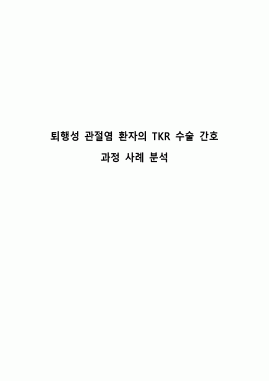 퇴행성 관절염 환자의 TKR 수술 간호 과정 사례 분석-1페이지