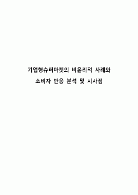 기업형슈퍼마켓의 비윤리적 사례와 소비자 반응 분석 및 시사점-1페이지