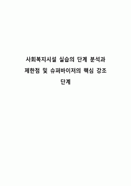 사회복지시설 실습의 단계 분석과 제한점 및 슈퍼바이저의 핵심 강조 단계-1페이지