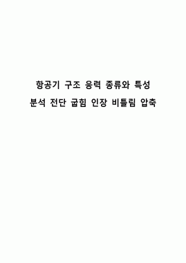 항공기 구조 응력 종류와 특성 분석 전단 굽힘 인장 비틀림 압축-1페이지