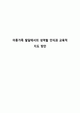 아동가족 발달에서의 성역할 인식과 교육적 지도 방안-1페이지