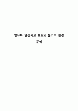 영유아 안전사고 보도의 물리적 환경 분석-1페이지