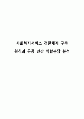 사회복지서비스 전달체계 구축 원칙과 공공 민간 역할분담 분석-1페이지