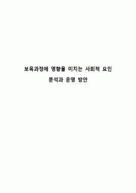 보육과정에 영향을 미치는 사회적 요인 분석과 운영 방안-1페이지