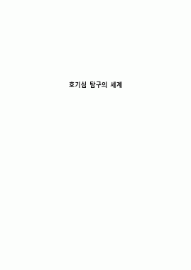 호기심 탐구의 세계-1페이지