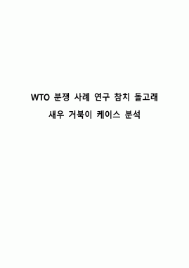 WTO 분쟁 사례 연구 참치 돌고래 새우 거북이 케이스 분석-1페이지