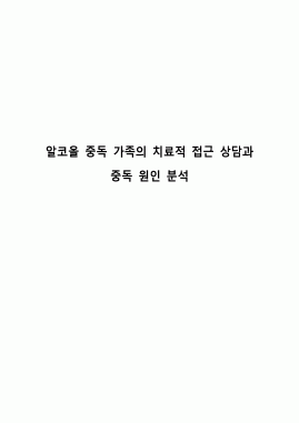 알코올 중독 가족의 치료적 접근 상담과 중독 원인 분석-1페이지
