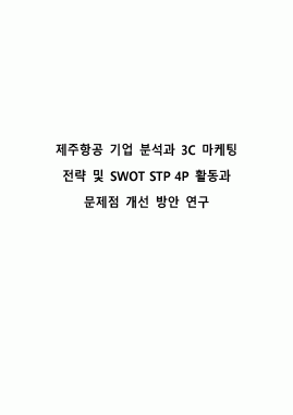 제주항공 기업 분석과 3C 마케팅 전략 및 SWOT STP 4P 활동과 문제점 개선 방안 연구-1페이지