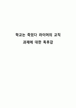 학교는 죽었다 라이머의 교직 과제에 대한 독후감-1페이지