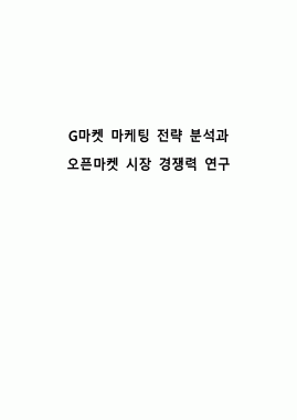 G마켓 마케팅 전략 분석과 오픈마켓 시장 경쟁력 연구-1페이지
