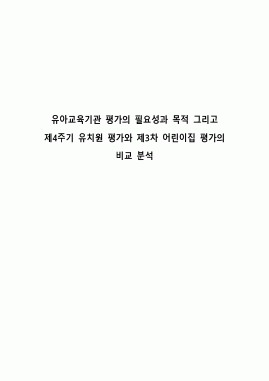 유아교육기관 평가의 필요성과 목적 그리고 제4주기 유치원 평가와 제3차 어린이집 평가의 비교 분석-1페이지