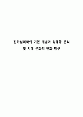진화심리학의 기본 개념과 성행동 분석 및 시대 문화적 변화 탐구-1페이지