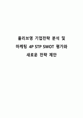 올리브영 기업전략 분석 및 마케팅 4P STP SWOT 평가와 새로운 전략 제안-1페이지