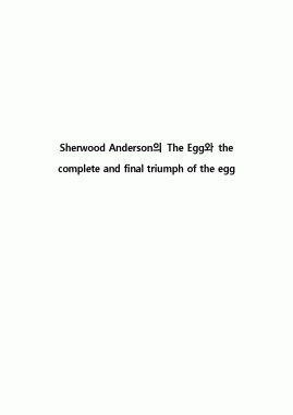Sherwood Anderson의 The Egg와 the complete and final triumph of the egg-1페이지